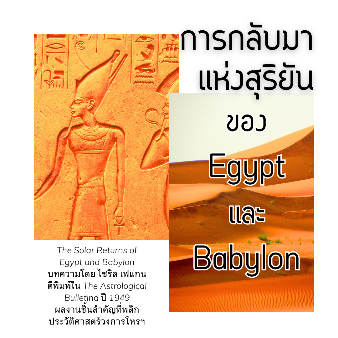 การกลับมาแห่งสุริยันของอียิปต์และบาบิโลน - WSA.academy - สอนโหราศาสตร์ ...
